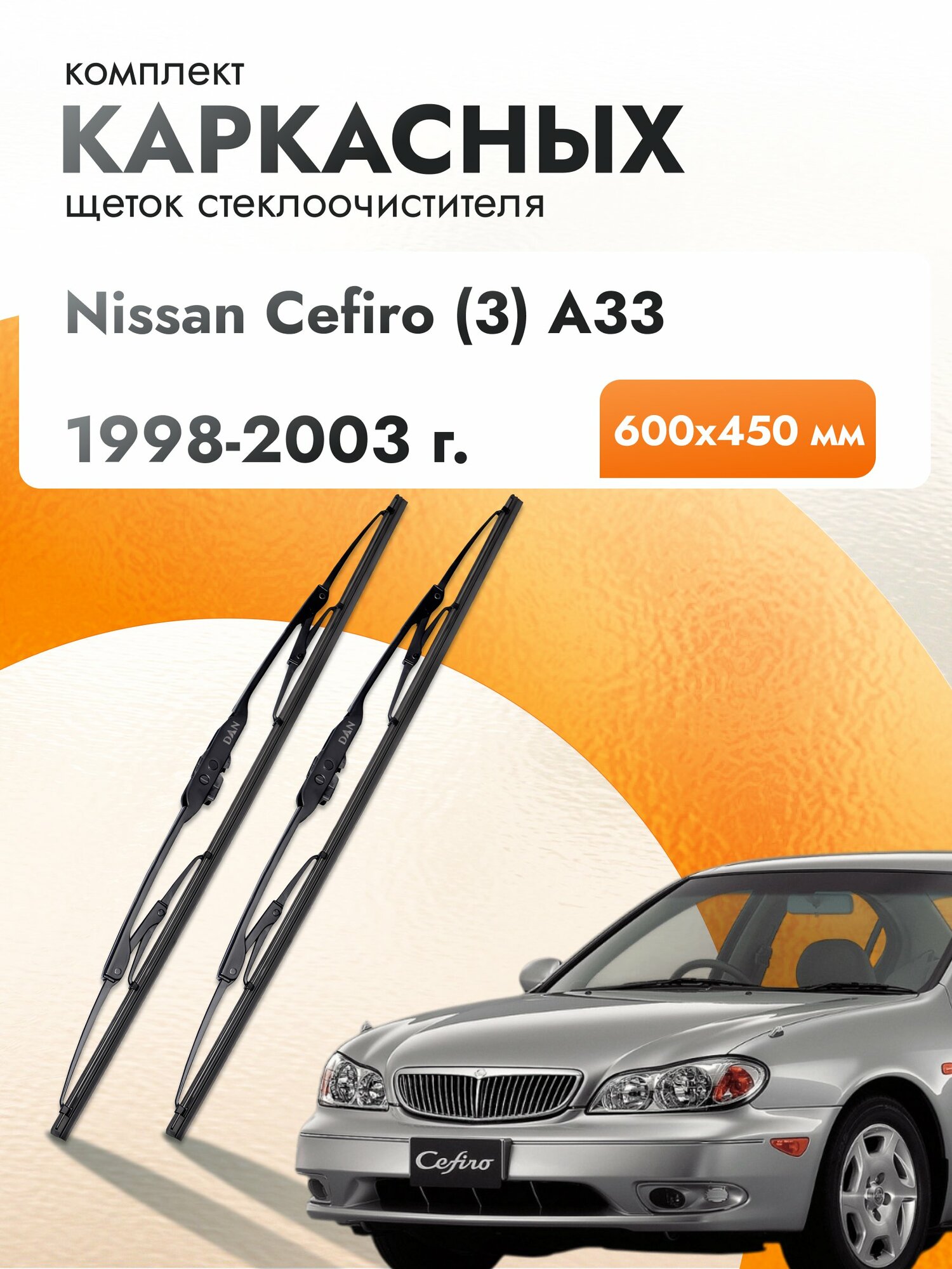 Дворники каркасные для Nissan Cefiro (3) А33 / 1998-2003 / Комплект щеток стеклоочистителя 600 450 мм Ниссан Цефиро