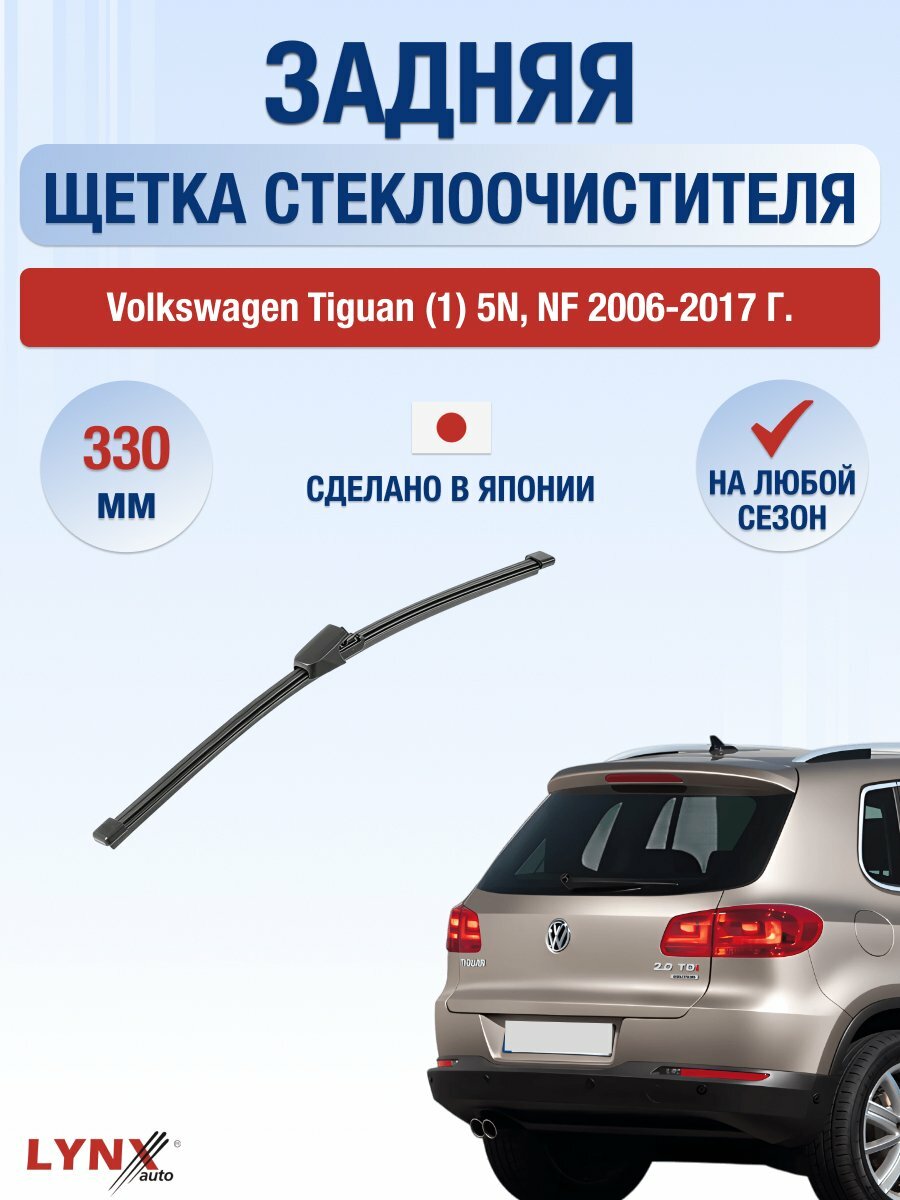 Задний дворник на Volkswagen Tiguan (1) 5N, NF 2006-2017, щётка стеклоочистителя 330мм (LR33Р), Фольксваген Тигуан