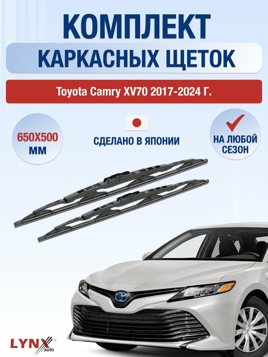 Дворники каркасные на Toyota Camry XV70 2017-2024, Комплект щёток 650x500мм (650L+500L). Тойота Камри 70