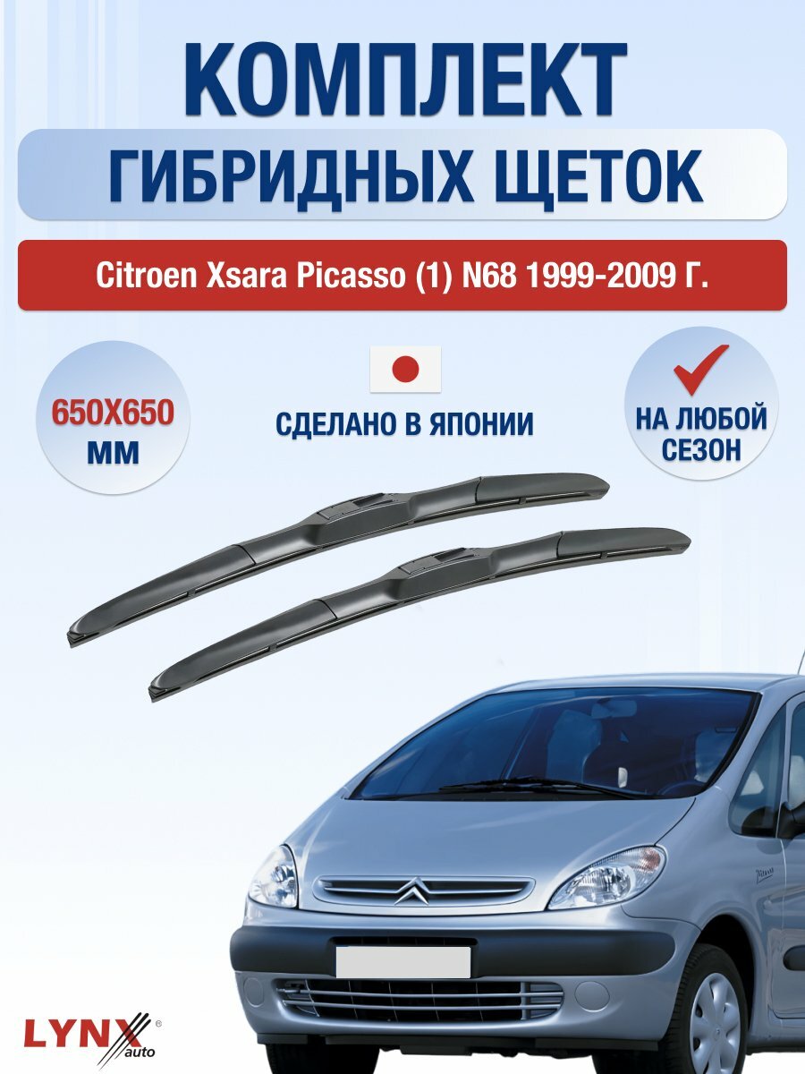 Дворники гибридные на Citroen Xsara Picasso (1) N68 1999-2009, Комплект 650x650мм (LХ650+LХ650). Ситроен Ксара Пикассо