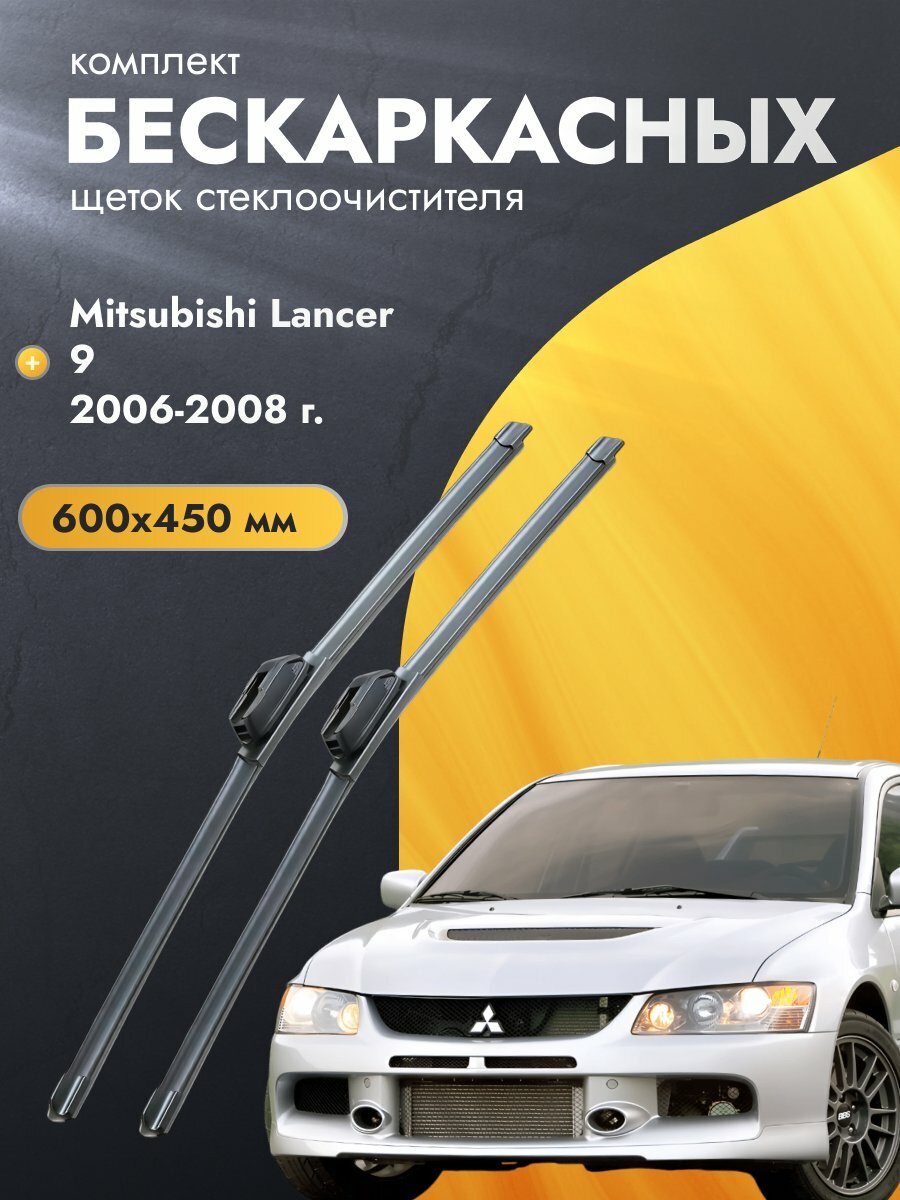 Дворники бескаркасные на Mitsubishi Lancer 9 2006-2008, Комплект 600x450мм (SW2024+SW2018). Мицубиси Лансер Эволюшн