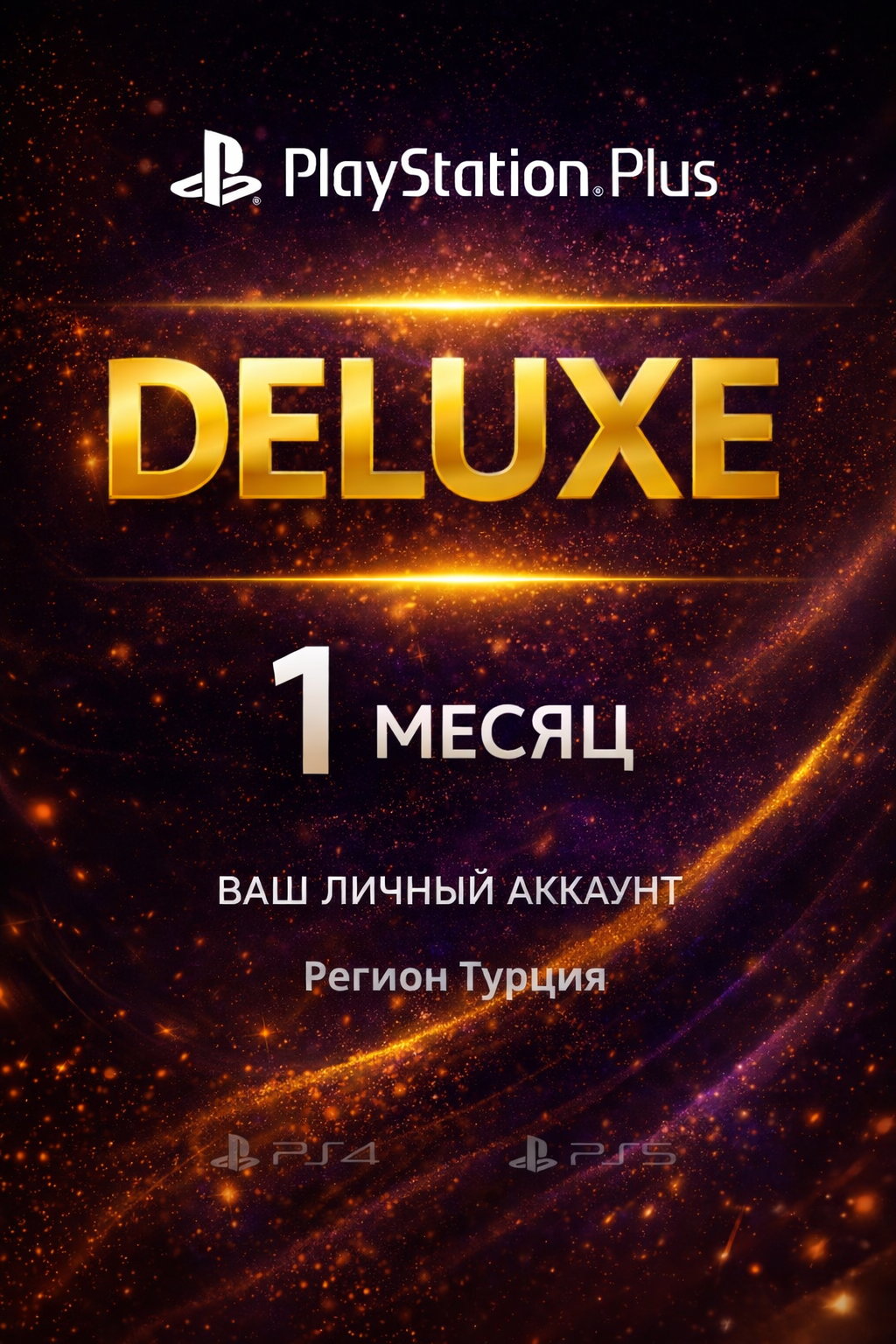 Подписка PS Plus Deluxe Турция на 1 месяц | Личный аккаунт PSN | PS4/PS5