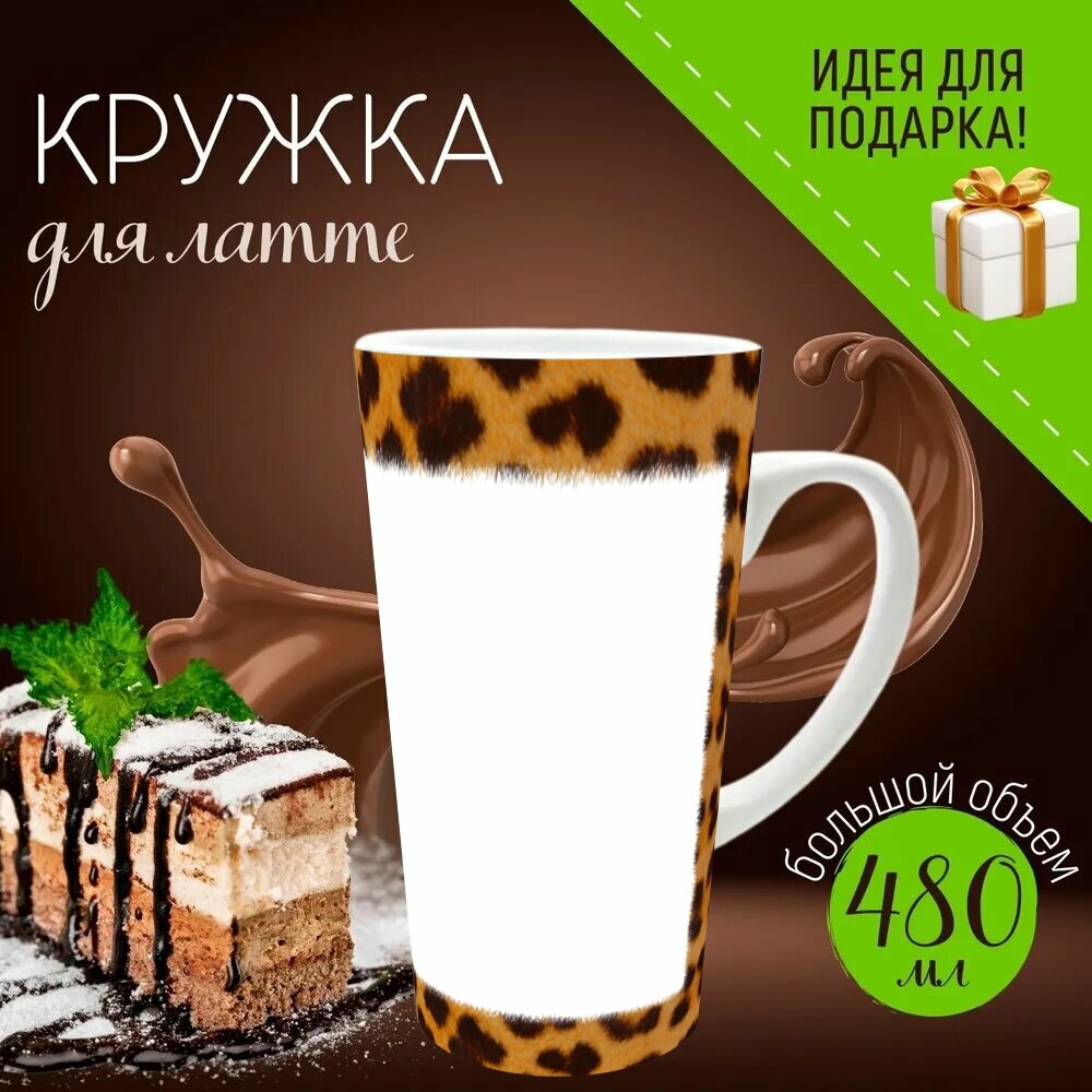 Кружка латте керамическая большая для чая и кофе с прикольным принтом "Кожи леопарда, текстура, геометрические" 500 мл.