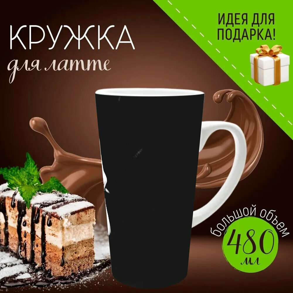 Кружка латте керамическая большая для чая и кофе с прикольным принтом "Wb, white black, черно-белый" 500 мл.