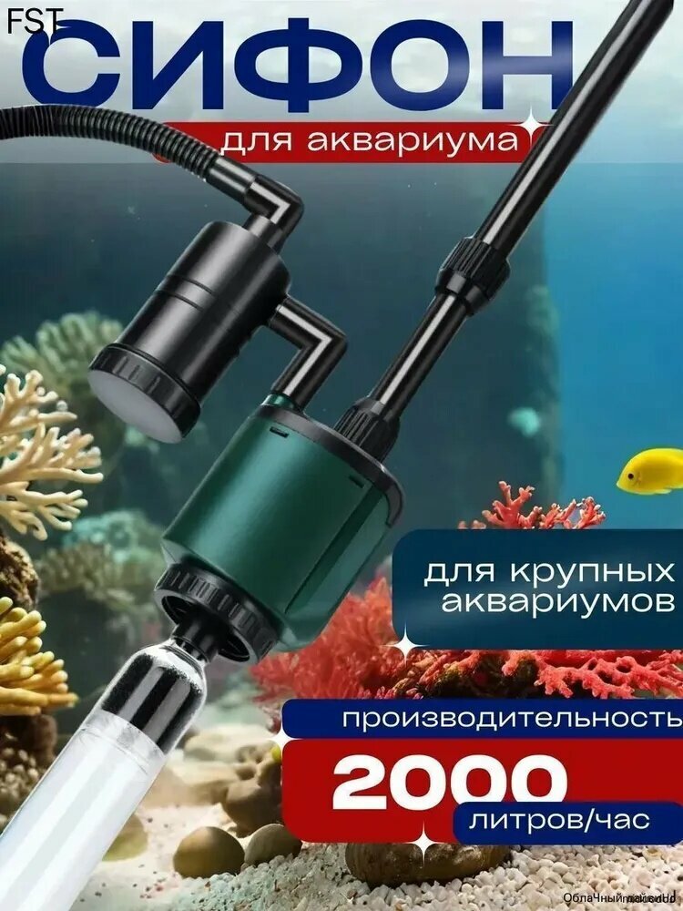Грунтоочиститель сифон для аквариума электрический