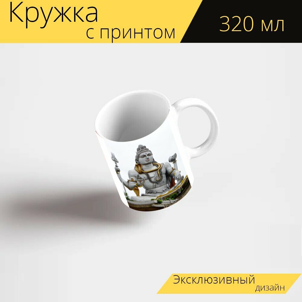 Кружка с рисунком, принтом "Индия, шива, murudeshwaram" 320 мл.