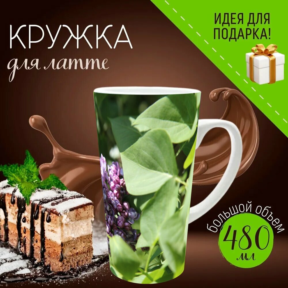 Кружка латте керамическая большая для чая и кофе с прикольным принтом "Сирень, сиреневый фиолетовый, цветок" 500 мл.