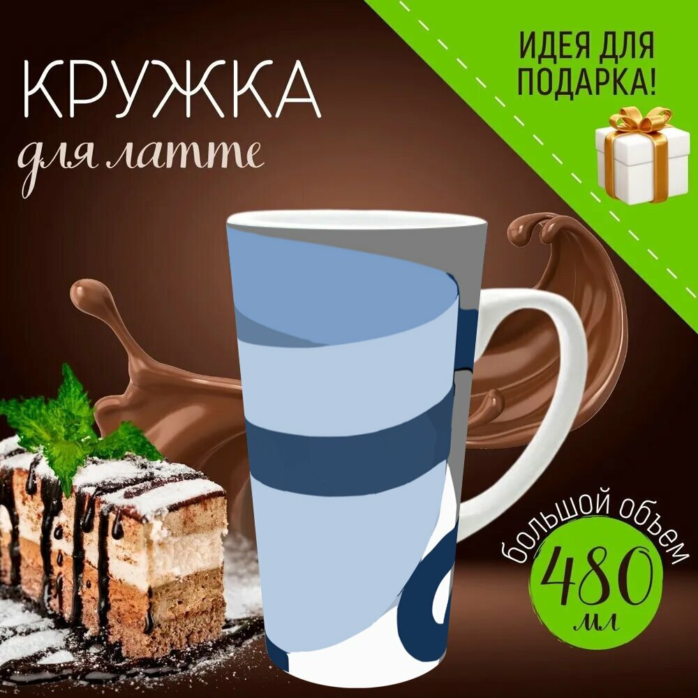 Кружка латте керамическая большая для чая и кофе с прикольным принтом "Чашка, напиток, горячий" 500 мл.