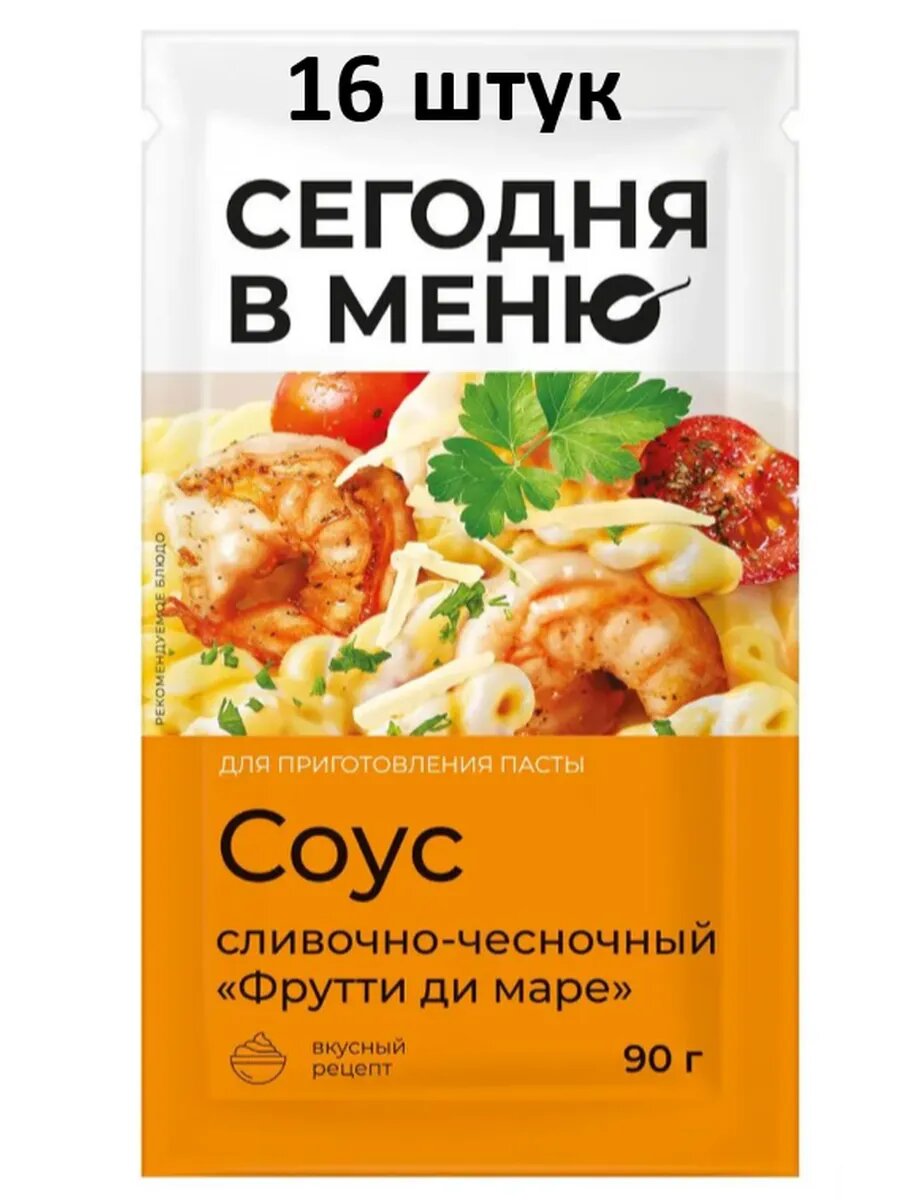 Соус Сегодня в меню сливочно-чесночный 90г, 2 шт.