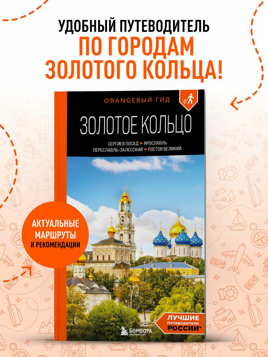 Синцов А. Ю. Золотое кольцо 1. Сергиев Посад, Переславль-Залесский, Ростов Великий и Ярославль: путеводитель