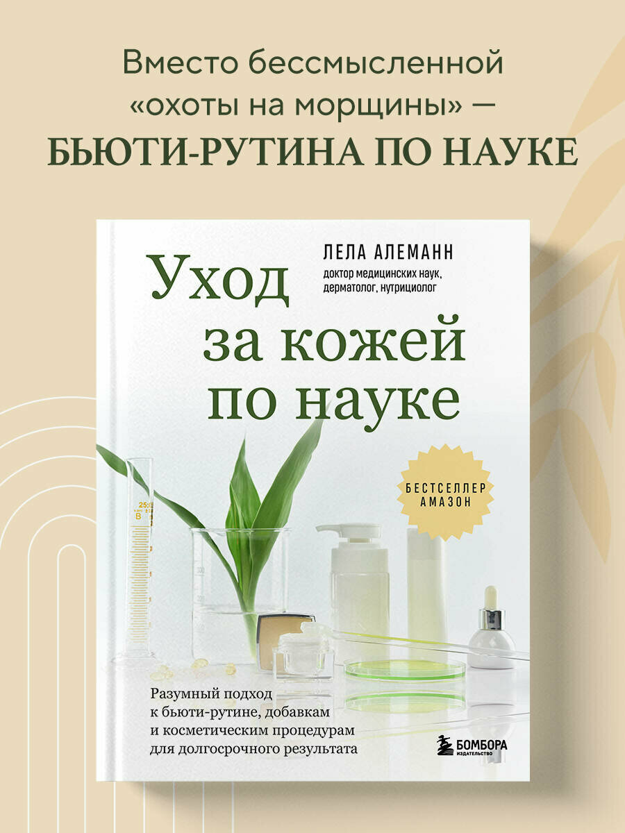 Алеманн Л. Уход за кожей по науке. Разумный подход к бьюти-рутине, добавкам и косметическим процедурам для долгосрочного результата