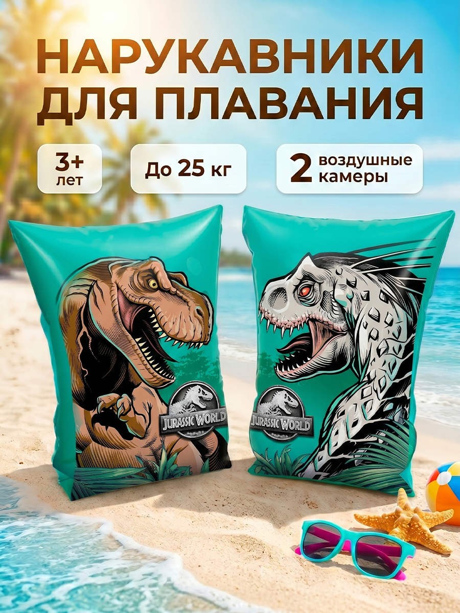 Нарукавники для плавания "Парк Юрского периода" надувные, 23*15 см, шт ND PLAY