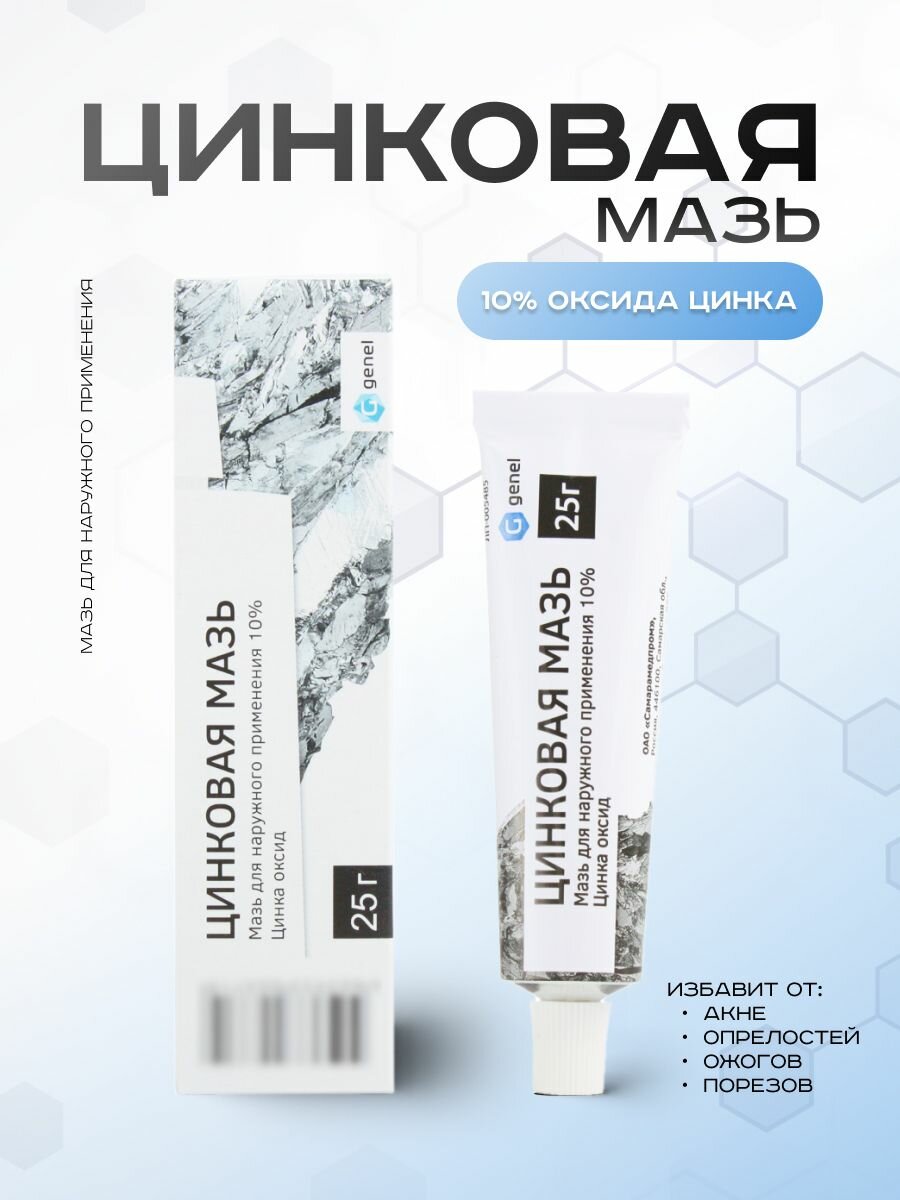 Цинковая мазь 10% с цинком от прыщей и акне
