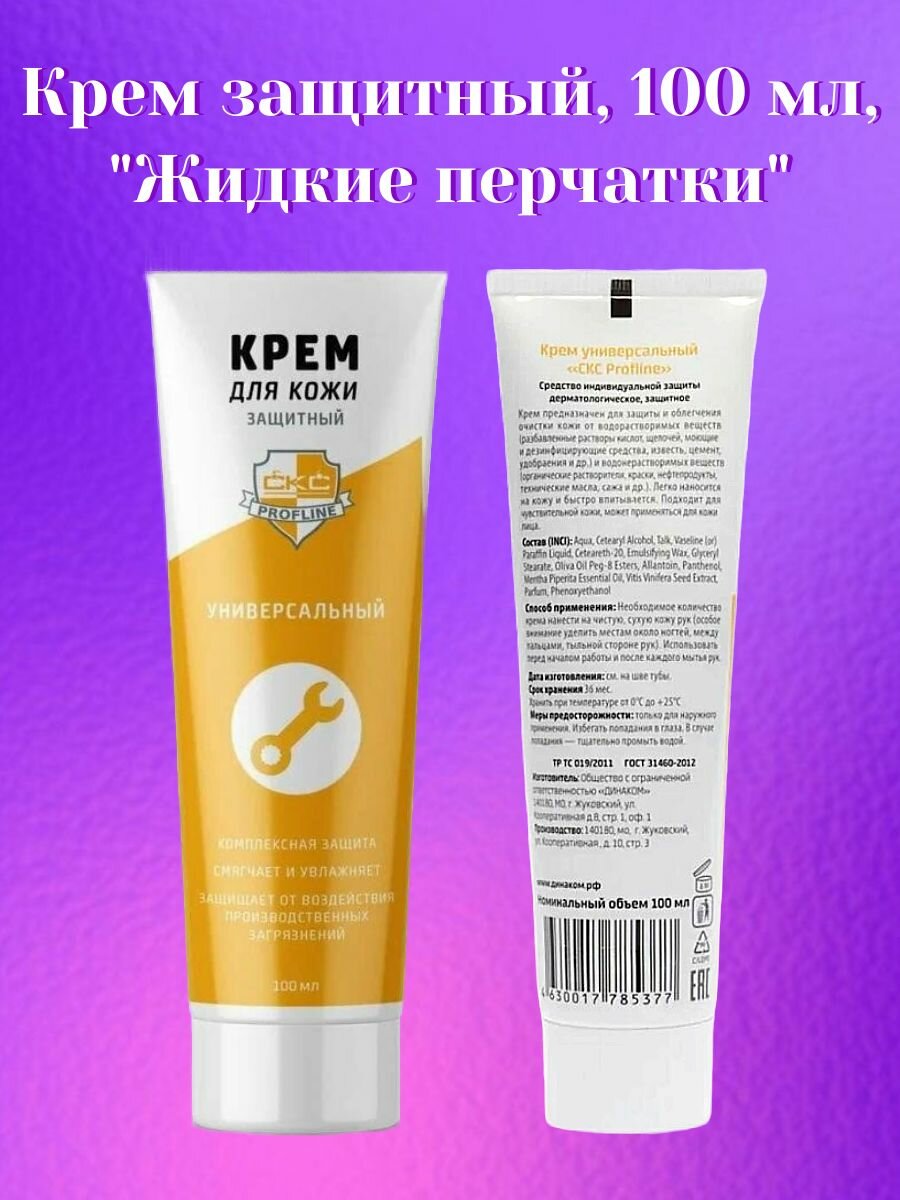 Крем для рук "жидкие перчатки" защитный универсальный 100 мл