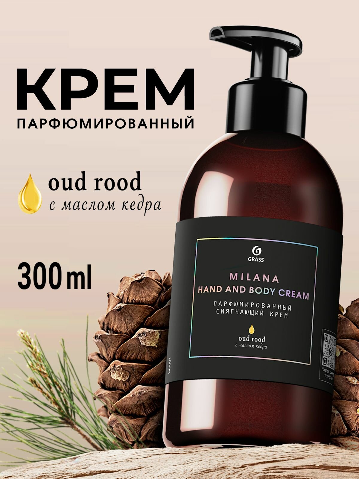 Крем для рук и тела парфюмированный GRASS Милана Oud Rood 300мл