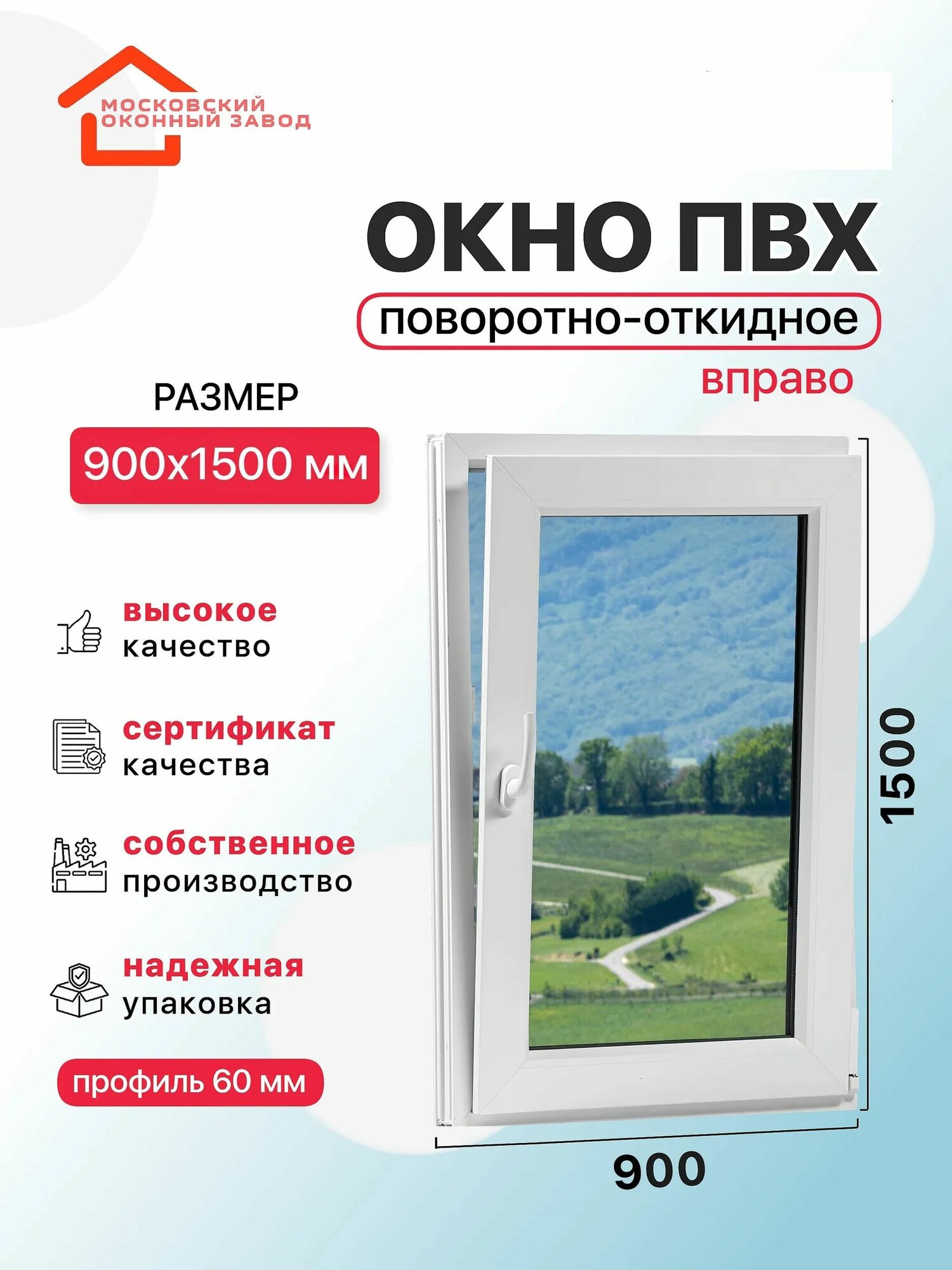 Окно пластиковое ПВХ 900Х1500 эконом 60 поворотно откидное створка справа двухкамерное, одностворчатое, (ШхВ)