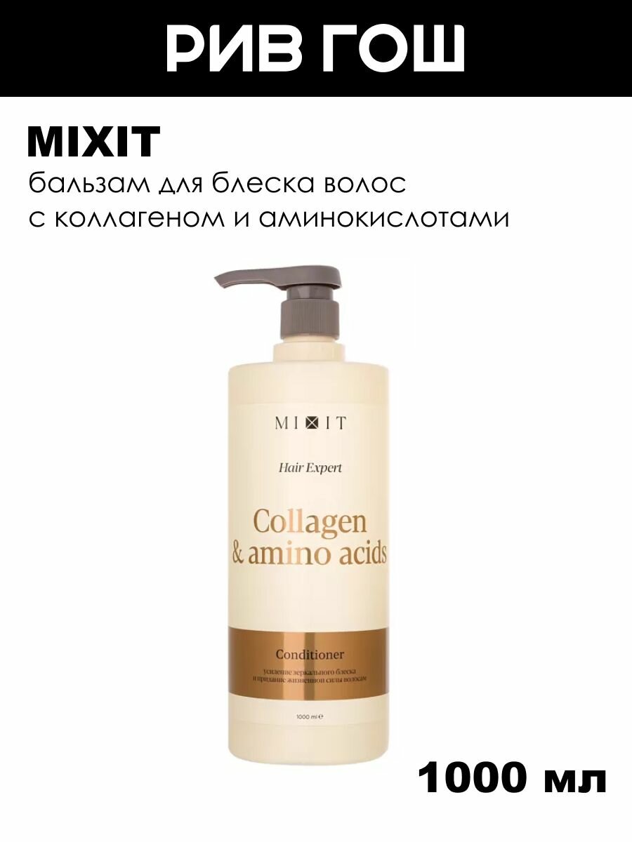 MIXIT Бальзам-ополаскиватель для волос Hair Expert с коллагеном и аминокислотами, 1000 мл