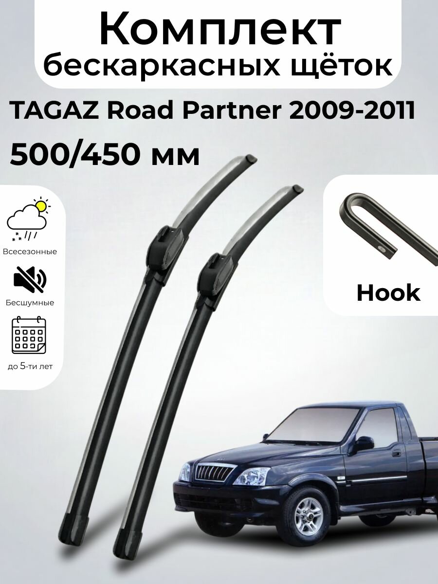 Дворники TAGAZ Road Partner пикап (2009 - 2011) бескаркасные, комплект 500-450мм, Крючок (Hook / J-Hook), SUFIX