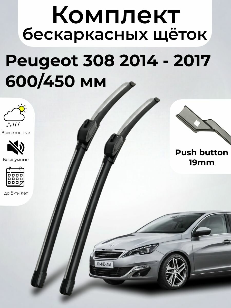 Дворники Peugeot 308 T9 хэтчбек 5 дв. (2014 - 2017) бескаркасные, комплект 600-450мм, Кнопка (Push button), SUFIX