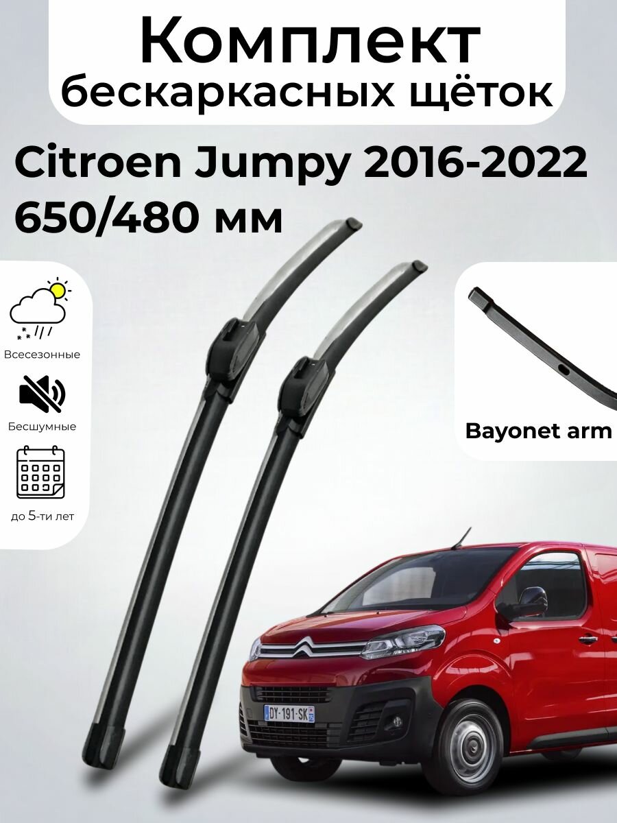 Дворники Citroen Jumpy/Ситроен Джампи фургон (2016 - 2022) 650-480мм, Штыковой замок (Bayonet arm), SUFIX