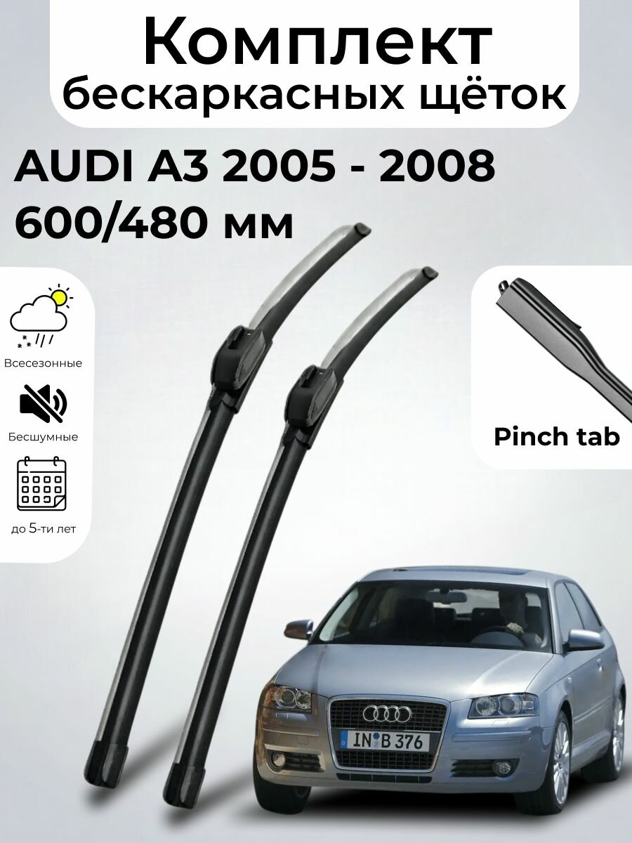 Дворники AUDI A3 8P 3 дв. (2005 - 2008) бескаркасные, комплект 600-480мм, Боковой зажим (Pinch tab), SUFIX