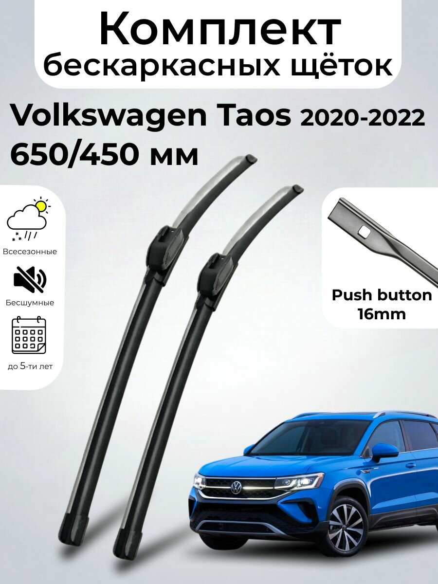 Дворники VW Volkswagen Taos (2020 - 2022) бескаркасные, комплект 650-450мм, Кнопка (Push button), SUFIX
