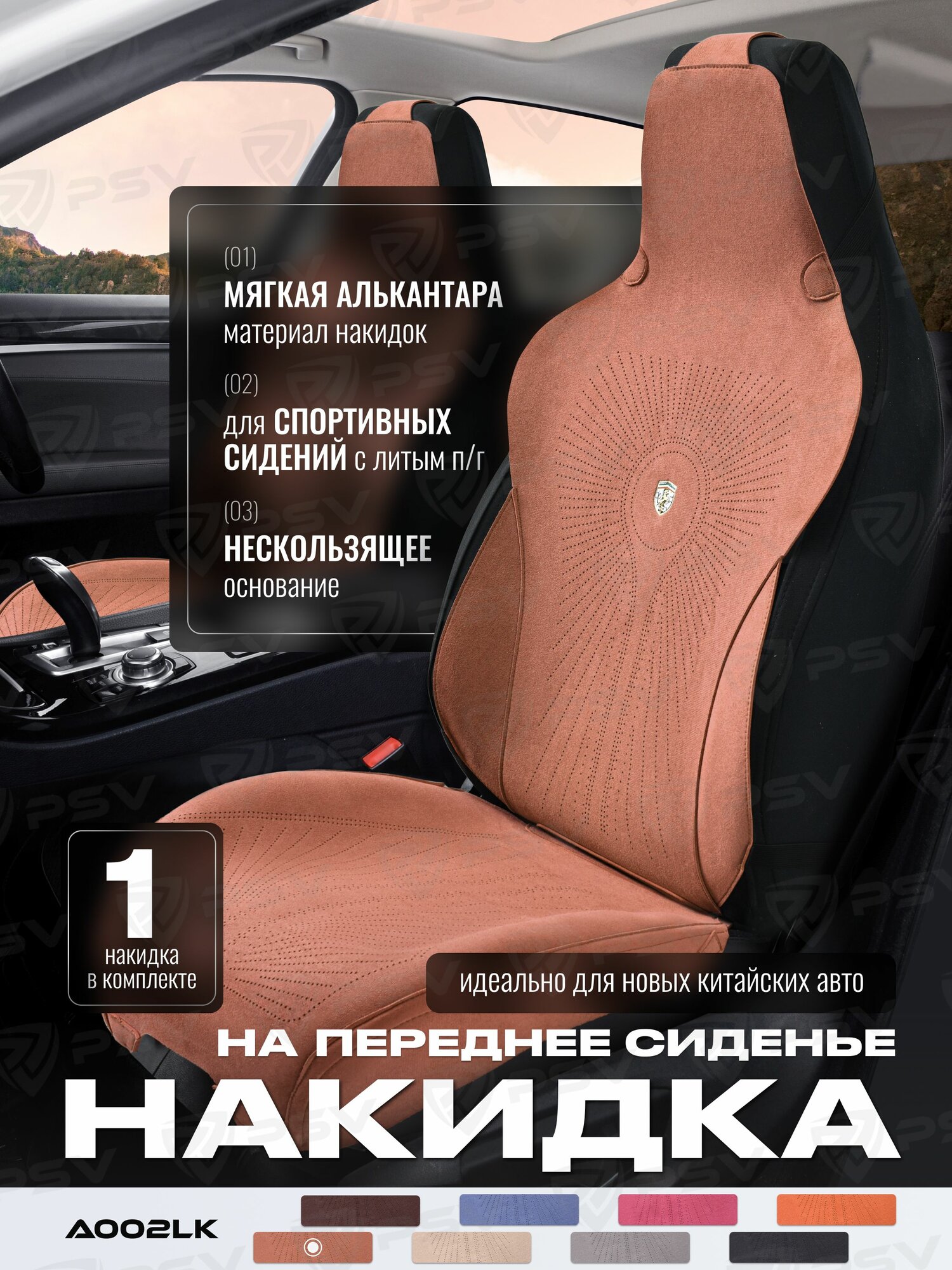 Накидка чехол на сиденья из алькантары в машину автомобильная универсальная премиум для спортивных сидений с литым подголовником A002LK58 FRONT (Коричневый), на переднее сиденье (1 шт.)