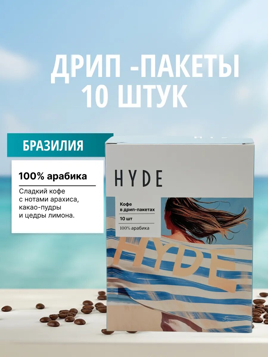 Кофе в дрип пакетах Бразилия, 10 шт по 11 г