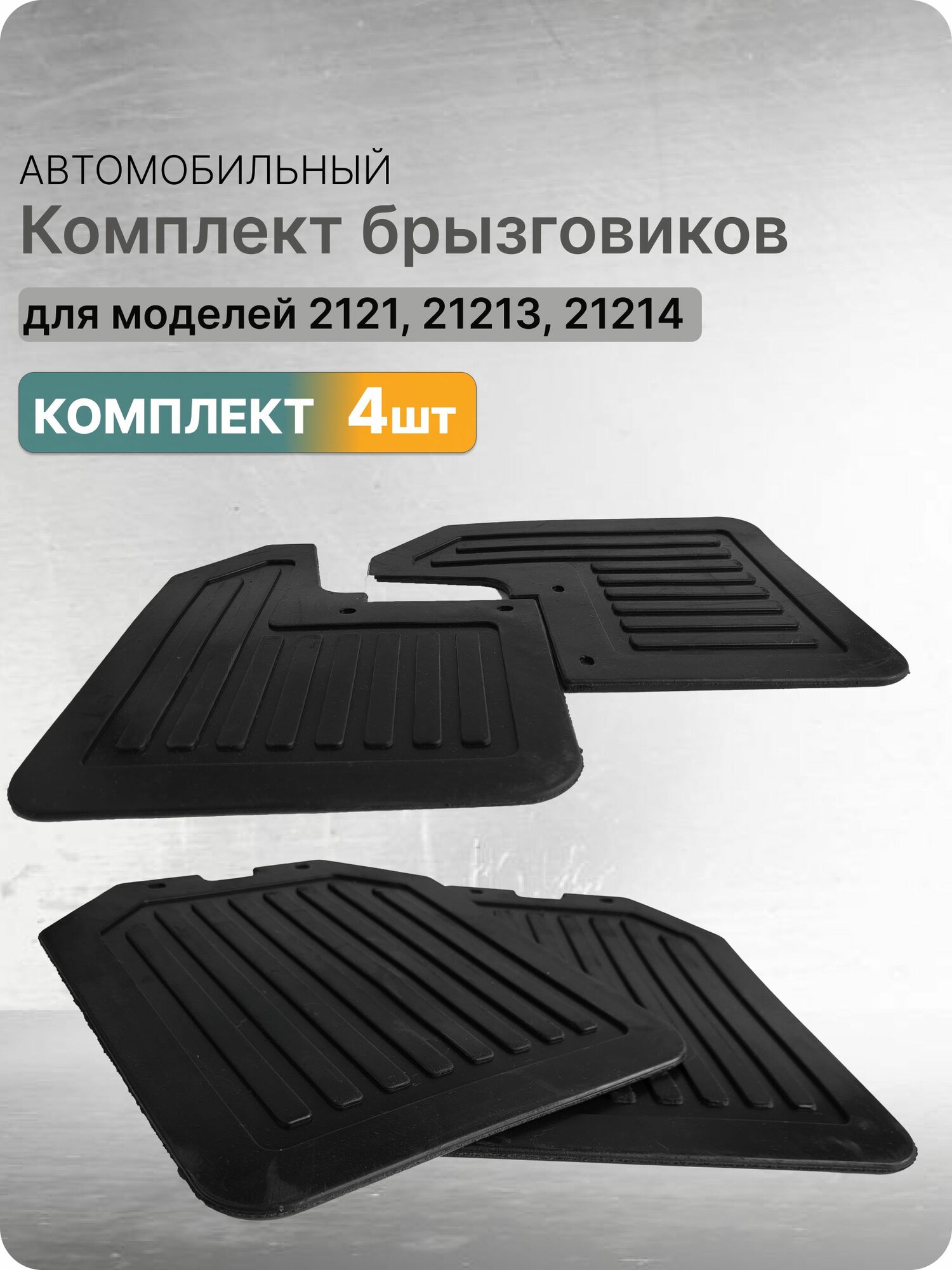 Комплект брызговиков с крепежом подходит для моделей ВАЗ 2121, 21213, 21214 и их модификации
