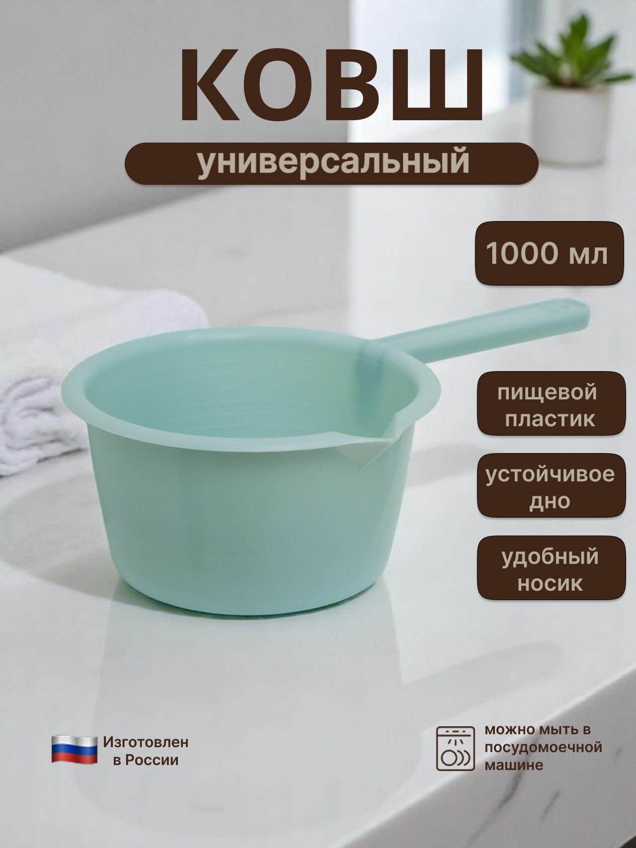 Ковш с ручкой 1 л, универсальный