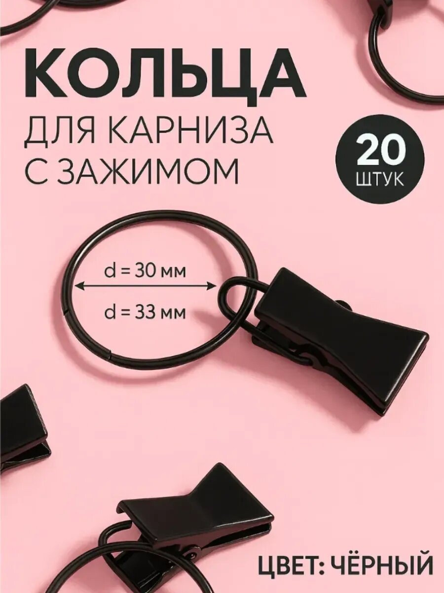 Кольцо для карниза, с зажимом Арт Узор диаметр 30/33 мм, 20 штук, цвет чёрный