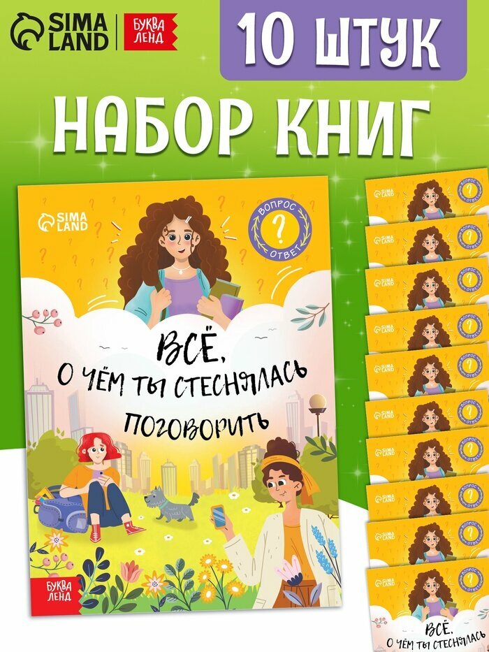 Набор книг «Всё, о чём ты стеснялась поговорить», 20 стр, 10 шт.