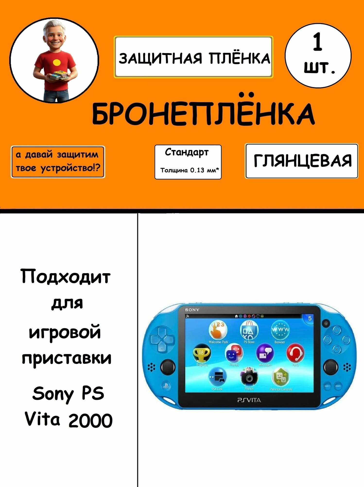 Гидрогелевая защитная пленка для игровой приставки Sony PS Vita 2000