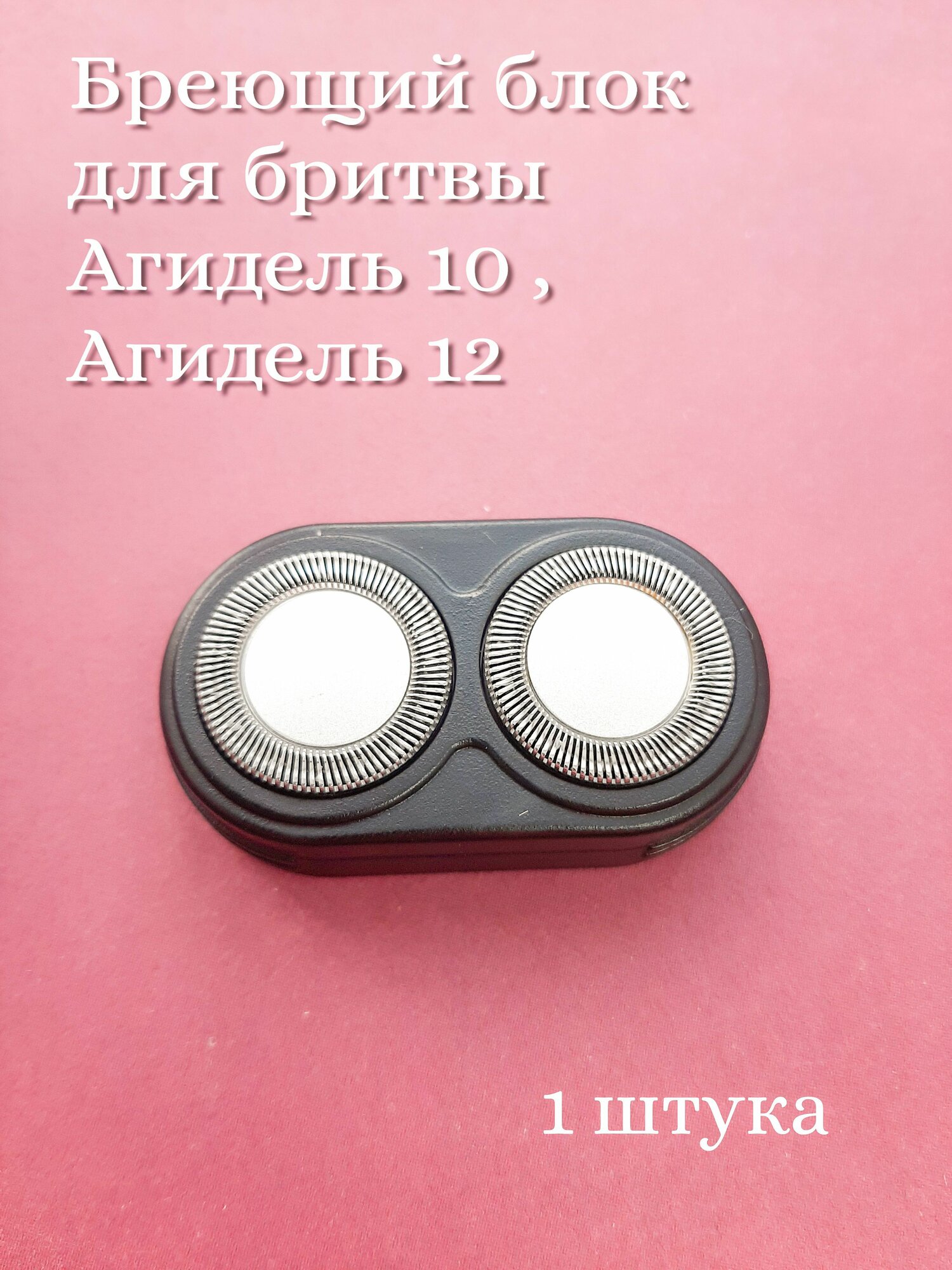 Блок бреющий Агидель 10, 12 Супер
