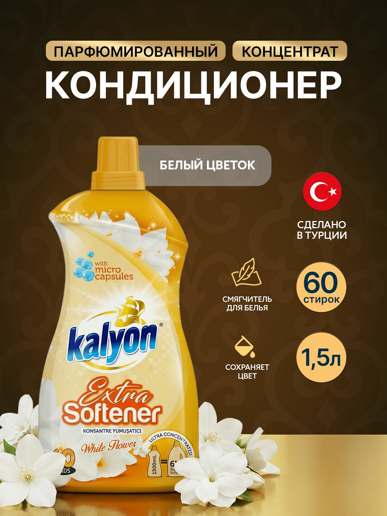 Концентрированный кондиционер для белья Белый цветок, 1,5 литра. Парфюмированный ополаскиватель для стирки, смягчитель тканей