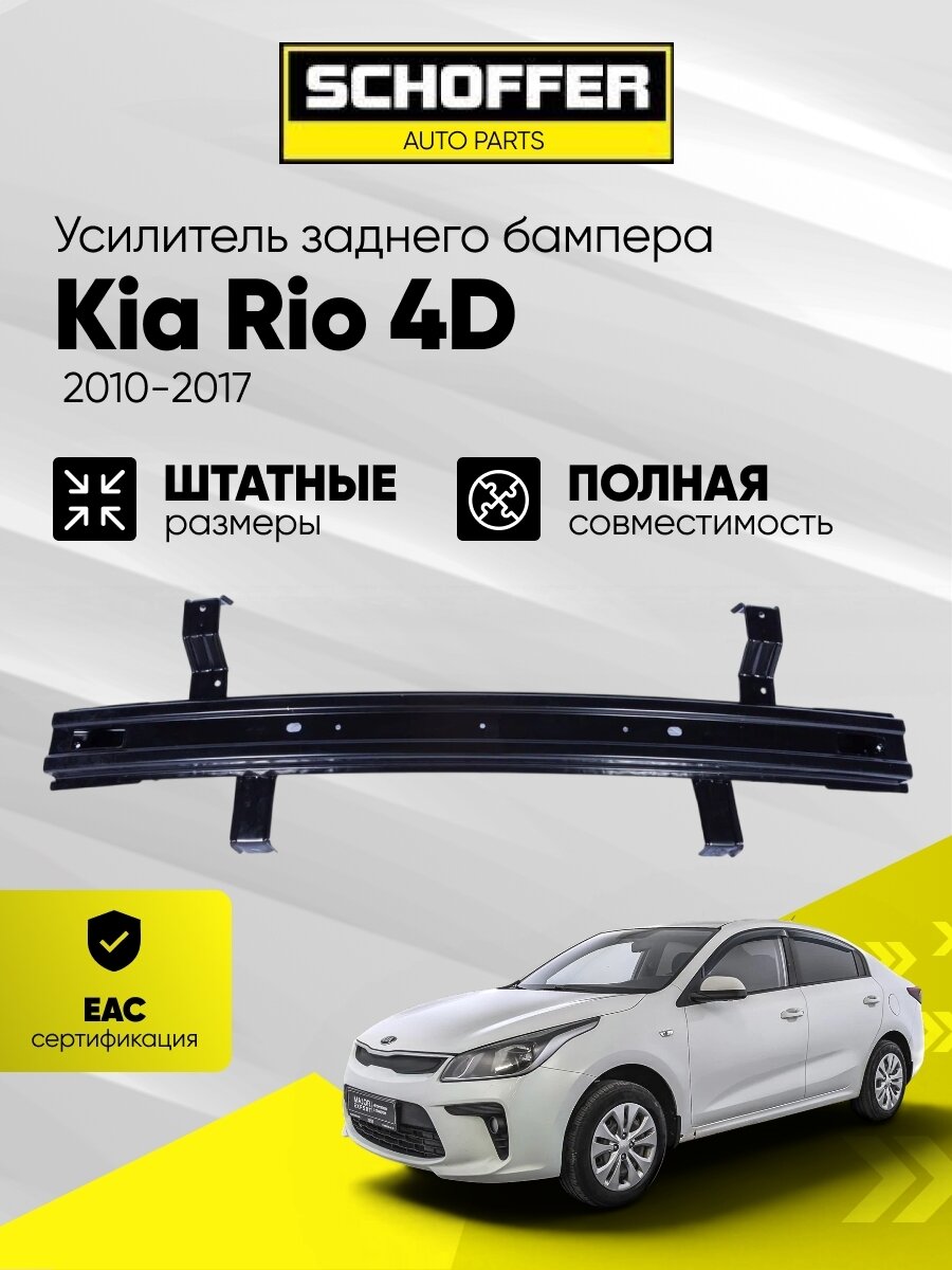 Усилитель заднего бампера Kia Rio 4D (2010-2017), черный, SHF-00005