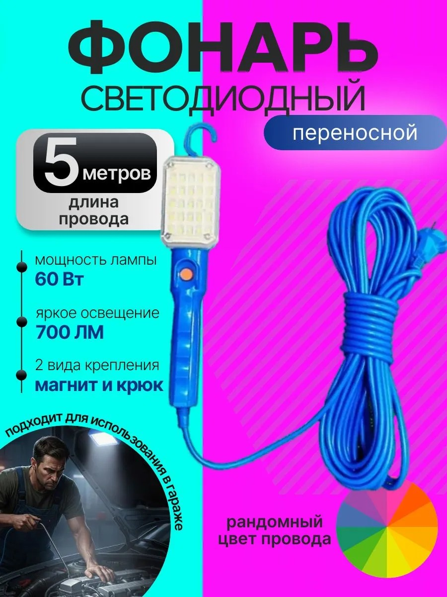 Лампа светодиодная переносная, Переноска гаражная для автомобиля, 5 м