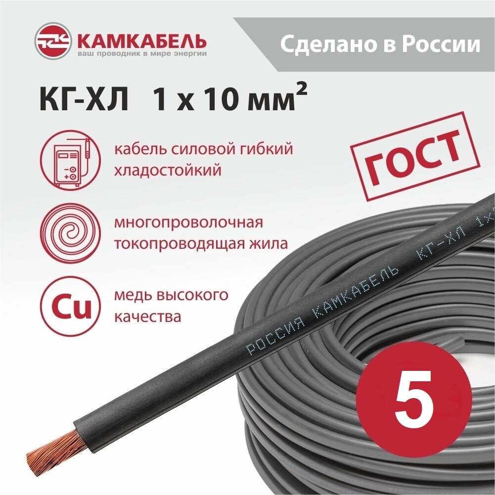 Кабель силовой КГ-ХЛ 1х10 Камкабель 220/380-3 ГОСТ 24334-2020, ТУ 16. К09-064-2004 Упаковка 5 метров