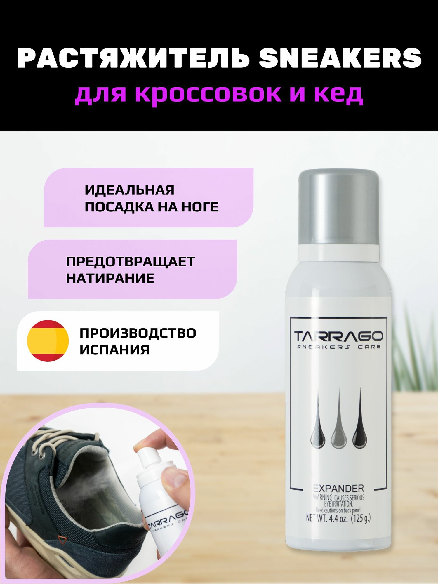 Растяжитель для обуви, для кроссовок, растяжка для обуви, спрей, Sneakers, EXPANDER, TARRAGO, 125мл.