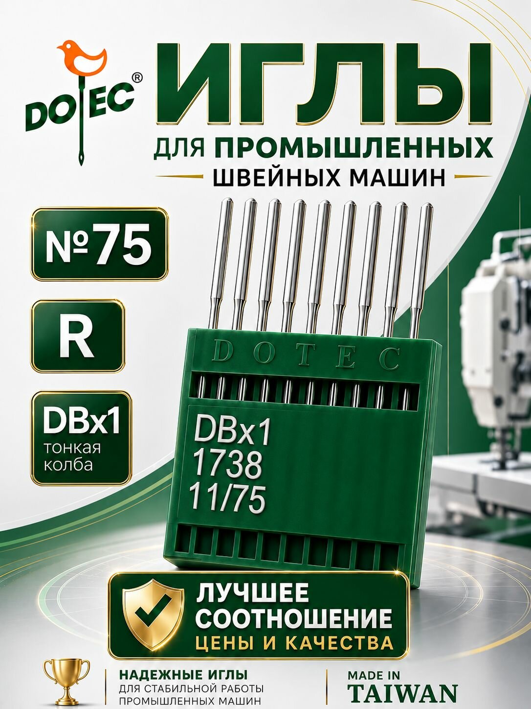 Иглы DBx1 №75 для промышленной швейной машины, Тайвань, заточка R