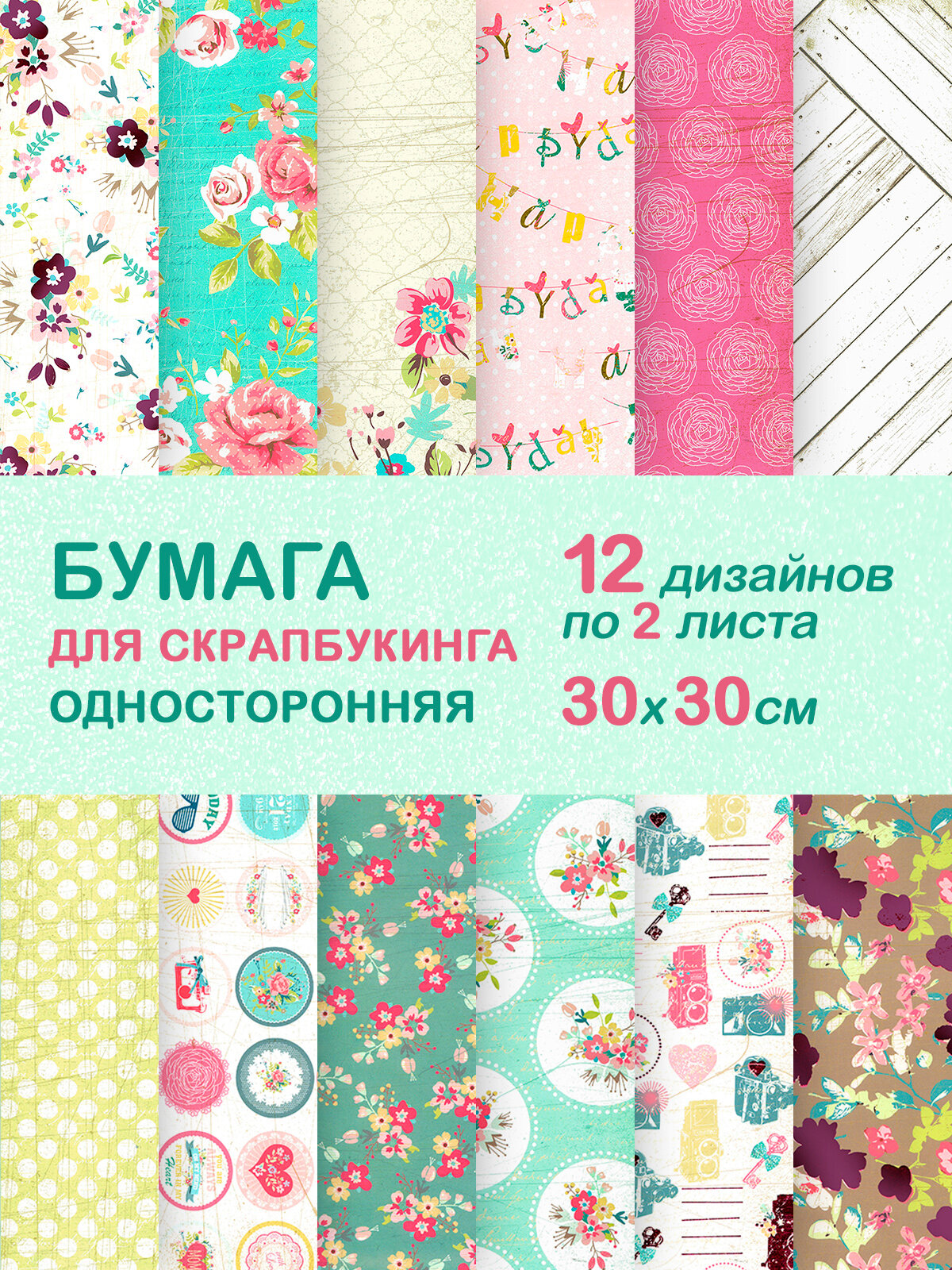 Набор скрап бумаги Perfect Craft "Цветущее лето", Для альбомов и открыток, Размер 30х30 см, 24 листа