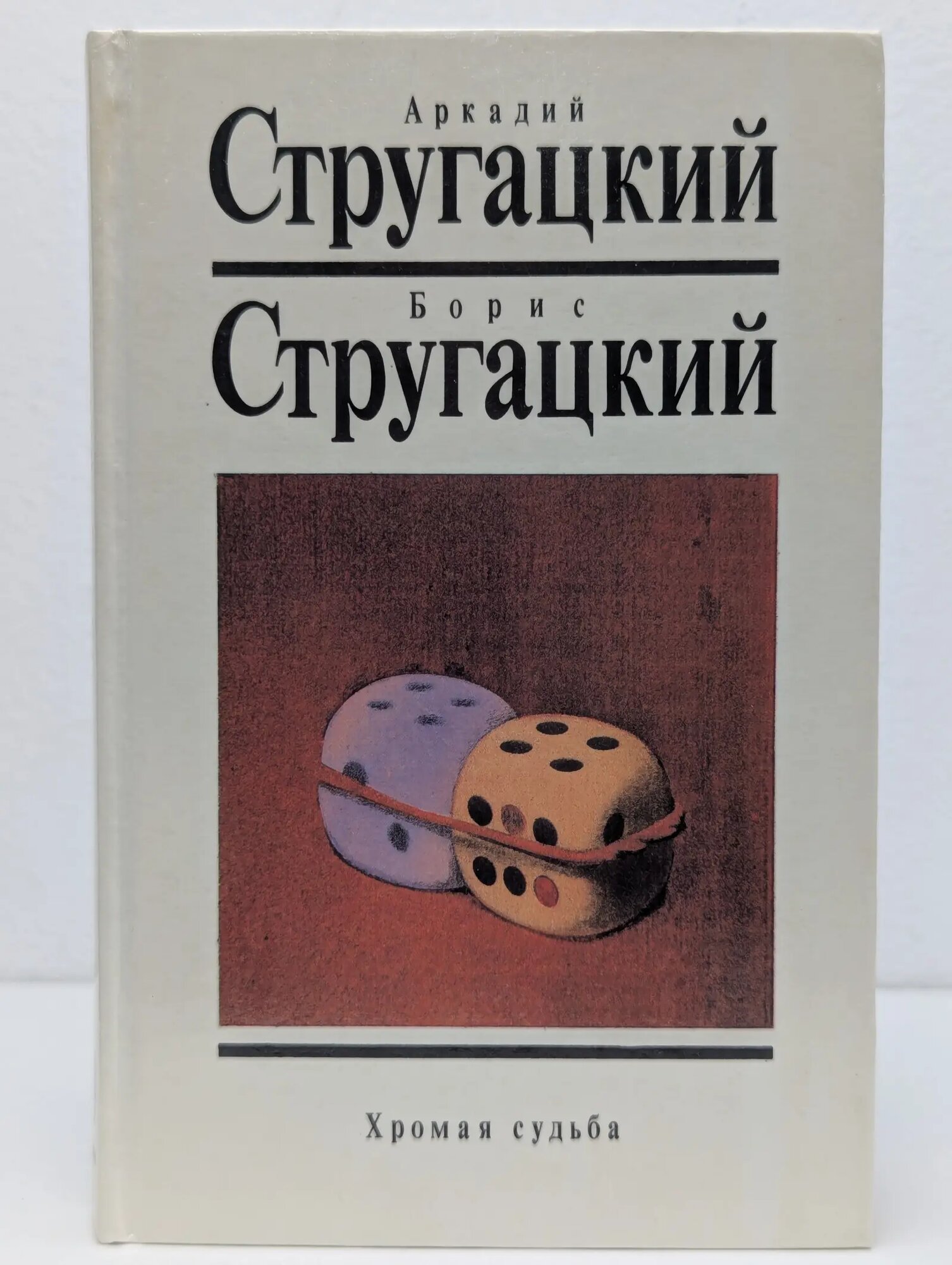 Аркадий Стругацкий. Борис Стругацкий. Собрание сочинений. Том 9. Хромая судьба Стругацкий Аркадий Натанович, Стругацкий Борис Натанович 1993