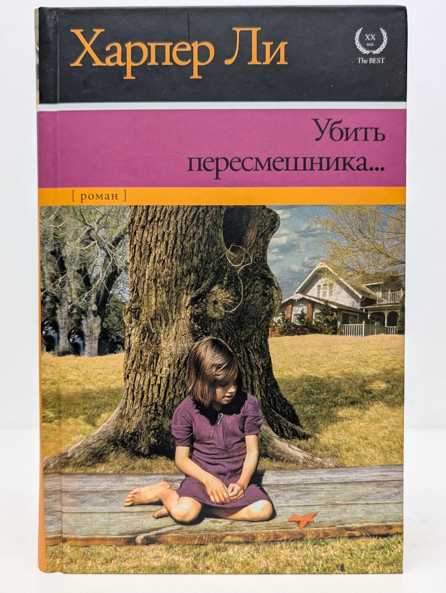 XX век-The Best. Убить пересмешника Ли Харпер 2015