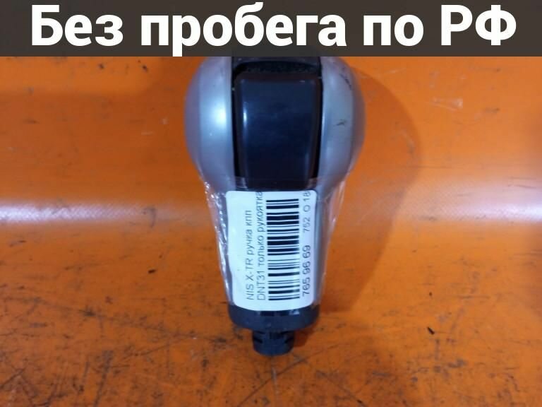 Ручка КПП с пробегом Nissan X-trail DNT31