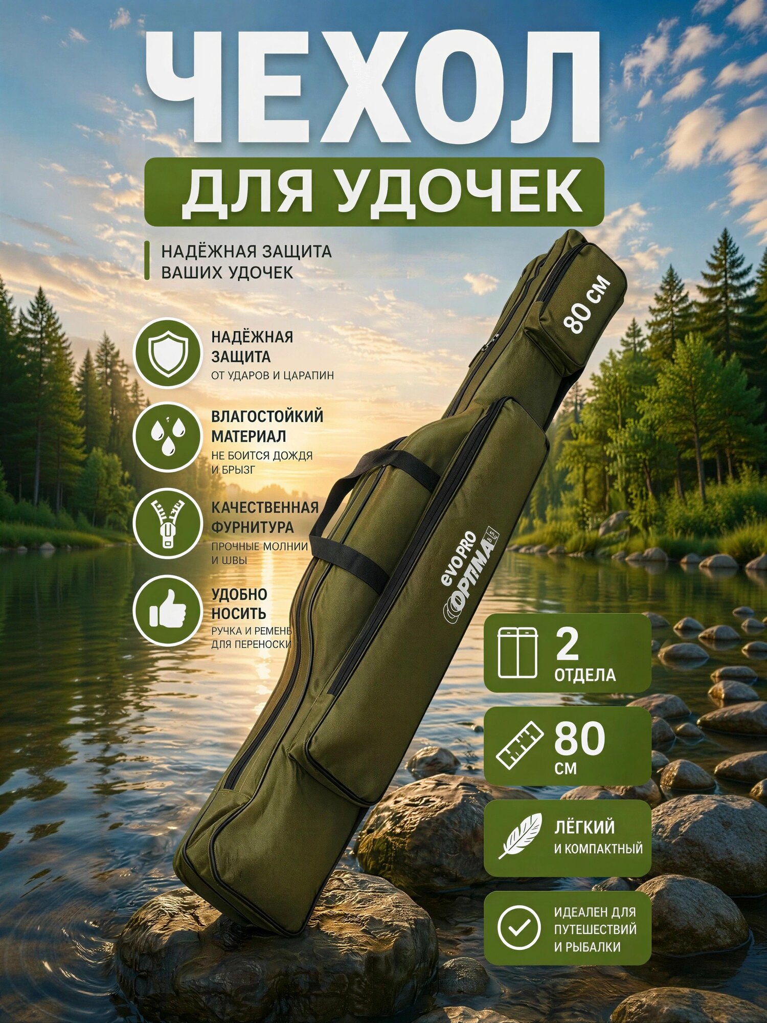 Чехол для удочек 80 см, 2 отдела, водоотталкивающий сумка для удилищ, спиннингов и катушек