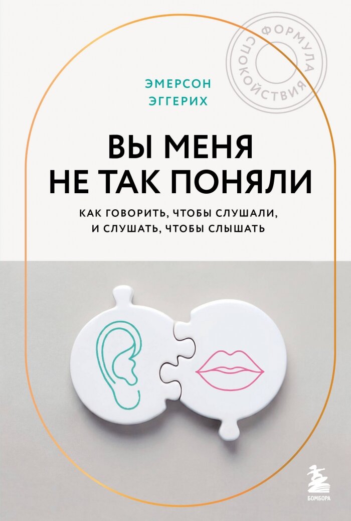Вы меня не так поняли. Как говорить, чтобы слушали, и слушать, чтобы слышать