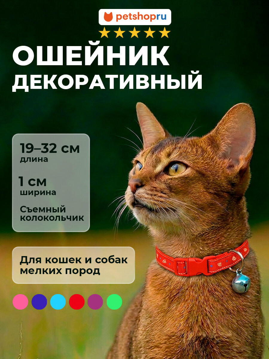 PETSHOP Ошейник для кошек и собак малых пород "Колокольчик", 19-32*1см