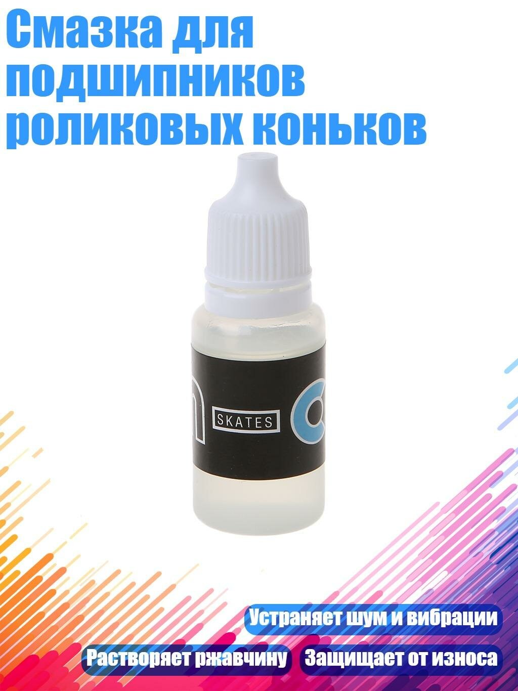 Смазка для подшипников роликовых коньков