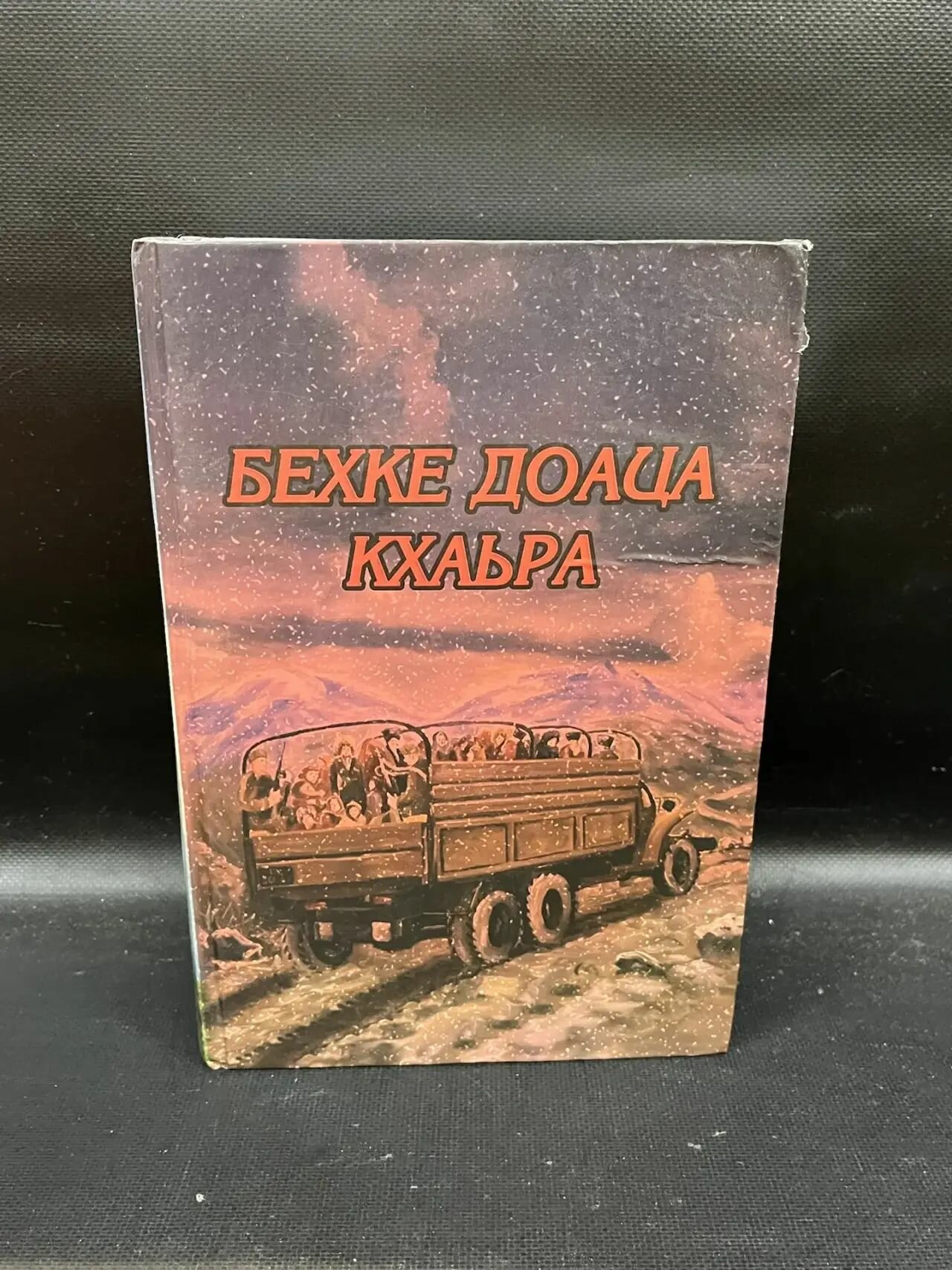 Бехке доаца кхаьра / Невиновная среда