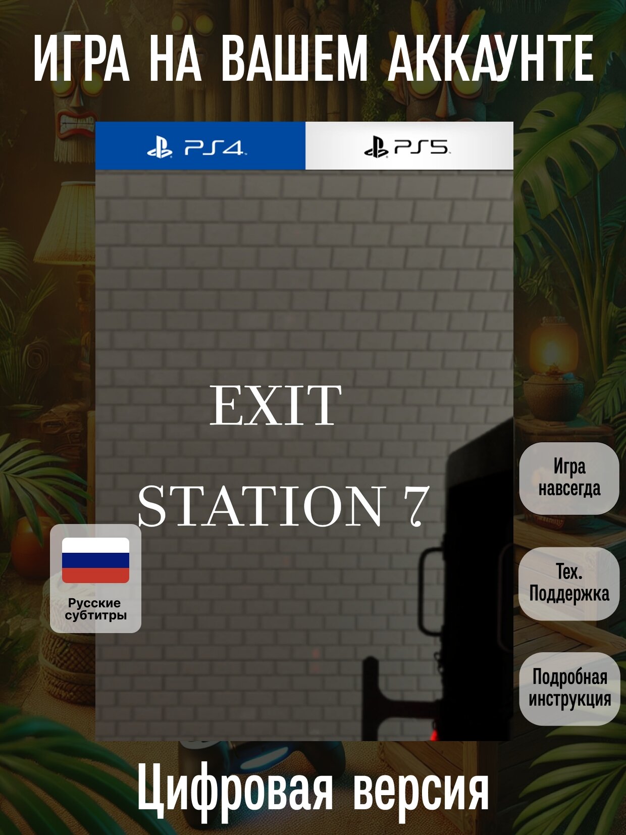 Exit Station 7 | PlayStation 4/5 | русские субтитры и интерфейс | Головоломки